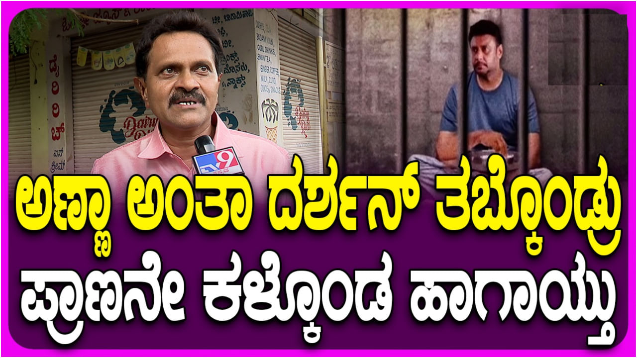 ಜೈಲಿನೊಳಗೆ ದರ್ಶನ್ ಜೊತೆ ನಡೆದ ಮಾತುಕಥೆ ಬಗ್ಗೆ ವಿನೋದ್ ರಾಜ್ ಭಾವುಕ ಪ್ರತಿಕ್ರಿಯೆ ...