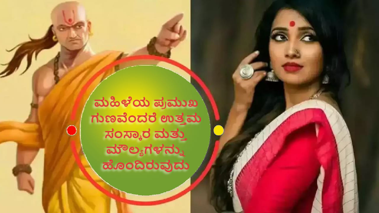 ಮಹಿಳೆಯರು ಈ ಗುಣಗಳನ್ನು ಹೊಂದಿರಬೇಕು, ಆದರಿಂದ ಪ್ರತಿಯೊಬ್ಬರೂ ಅವರನ್ನು ಇಷ್ಟಪಡುತ್ತಾರೆ! - Kannada News | As ...
