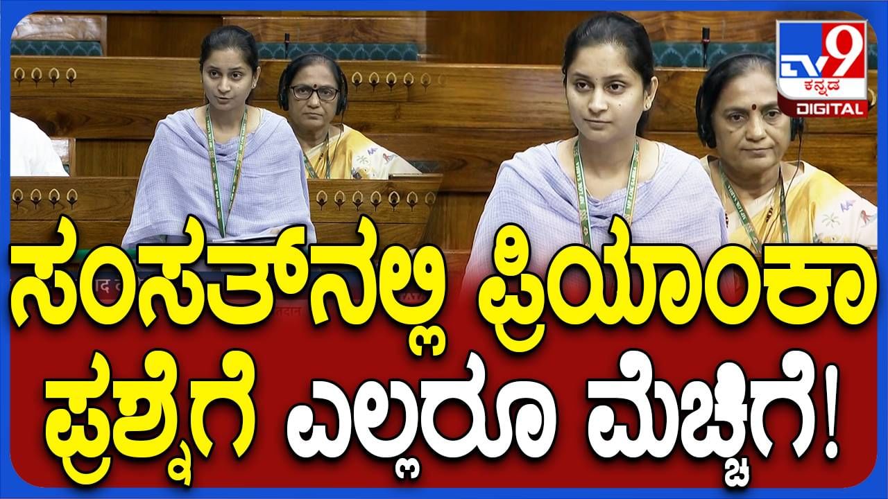 ಲೋಕಸಭೆಯಲ್ಲಿ ಸಂಸದೆ ಪ್ರಿಯಾಂಕಾ ಜಾರಕಿಹೊಳಿ ಪ್ರಶ್ನೆಗೆ ಎಲ್ಲರ ಮೆಚ್ಚುಗೆ - Kannada News | Everyone ...