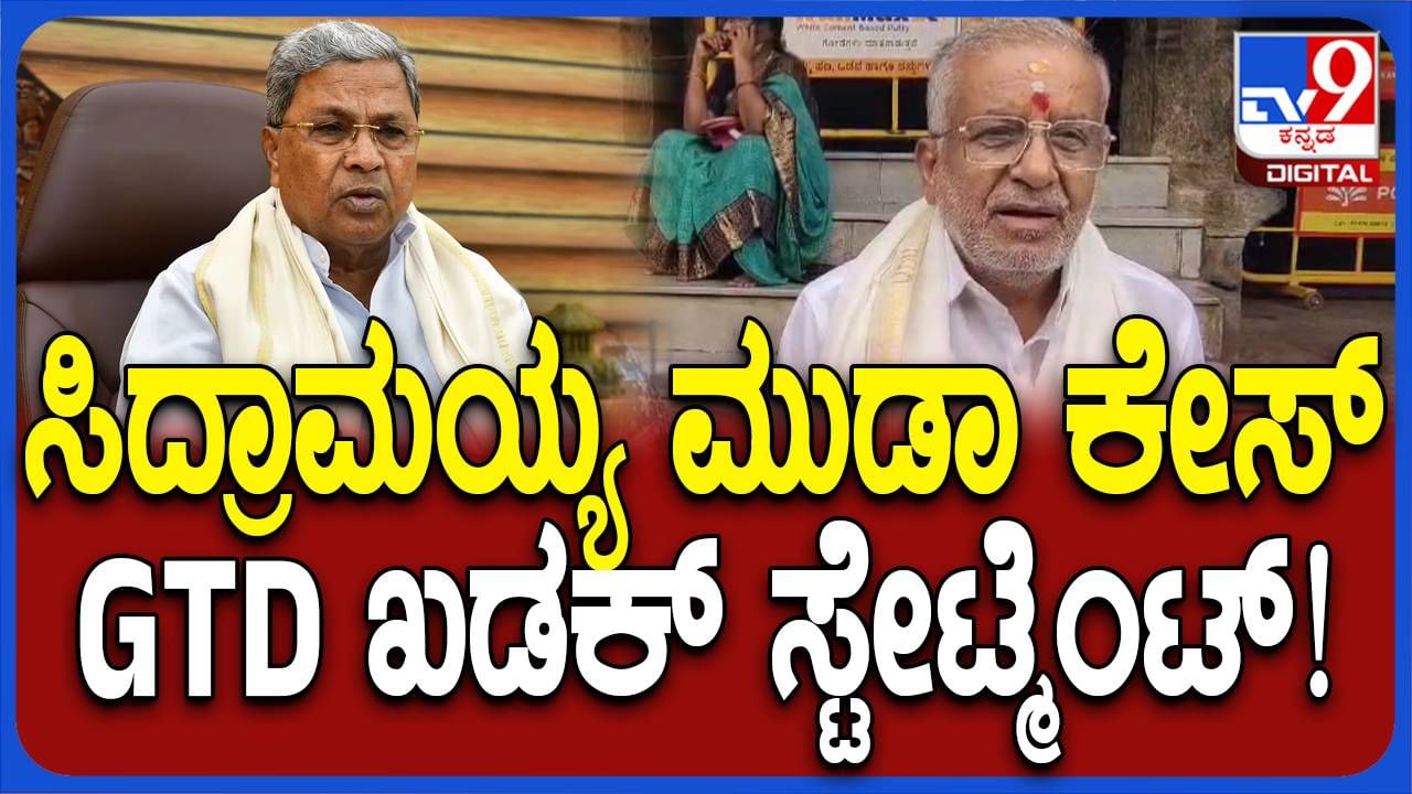 ಮುಡಾ ಹಗರಣ; ಚೆಂಡು ಈಗ ನ್ಯಾಯಾಲಯದ ಅಂಗಳದಲ್ಲಿದೆ: ಜಿಟಿ ದೇವೇಗೌಡ, ಶಾಸಕ | JDS MLA ... ಮುಡಾ ಹಗರಣ; ಚೆಂಡು ಈಗ ನ್ಯಾಯಾಲಯದ ಅಂಗಳದಲ್ಲಿದೆ: ಜಿಟಿ ದೇವೇಗೌಡ, ಶಾಸಕ | JDS MLA ...