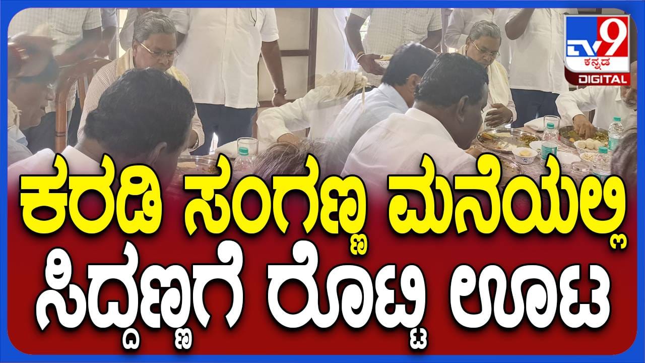 ಕೊಪ್ಪಳ: ಮಾಜಿ ಸಂಸದ ಕರಡಿ ಸಂಗಣ್ಣ ಮನೆಯಲ್ಲಿ ರೊಟ್ಟಿ ಊಟ ಸವಿದ ಸಿಎಂ ಸಿದ್ದರಾಮಯ್ಯ ...