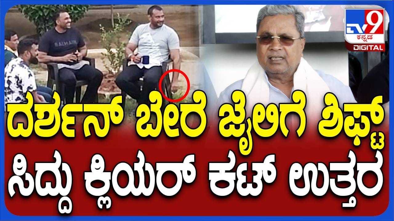 ದರ್ಶನ್ ಗೆ ರಾಜಾತಿಥ್ಯ; ಹಿರಿಯ ಅಧಿಕಾರಿಗಳೂ ಶಾಮೀಲಾಗಿದ್ದರೆ ಅವರ ವಿರುದ್ಧ ಕ್ರಮ: ಸಿದ್ದರಾಮಯ್ಯ - Kannada News ...