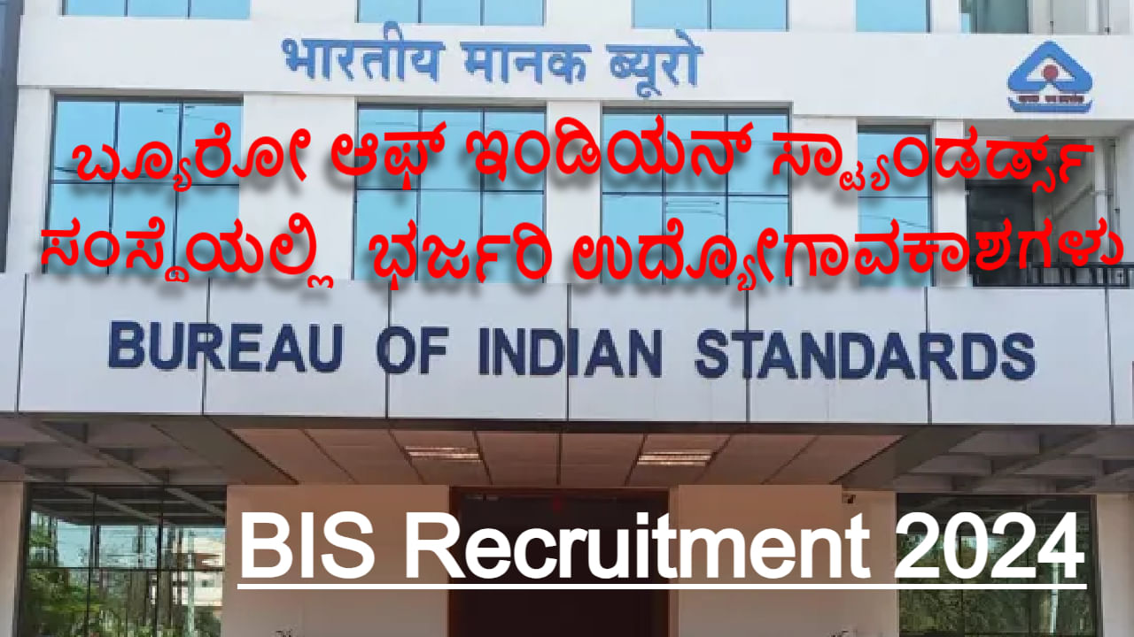 BIS Recruitment 2024: ಬ್ಯೂರೋ ಆಫ್ ಇಂಡಿಯನ್ ಸ್ಟ್ಯಾಂಡರ್ಡ್ಸ್ ಸಂಸ್ಥೆಯಲ್ಲಿ ಭರ್ಜರಿ ಉದ್ಯೋಗಾವಕಾಶಗಳು ...