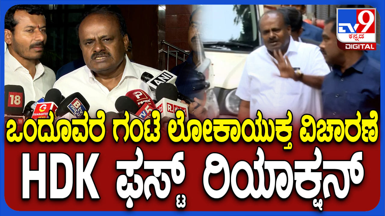 ಈ ಪ್ರಕರಣದಲ್ಲಿ ನಂಗೆ ಗಂಡಾಂತರ ಇಲ್ಲ: ಲೋಕಾಯುಕ್ತ ವಿಚಾರಣೆ ಬಳಿಕ HDK ಖಡಕ್ ಮಾತು - Kannada News | HD ...