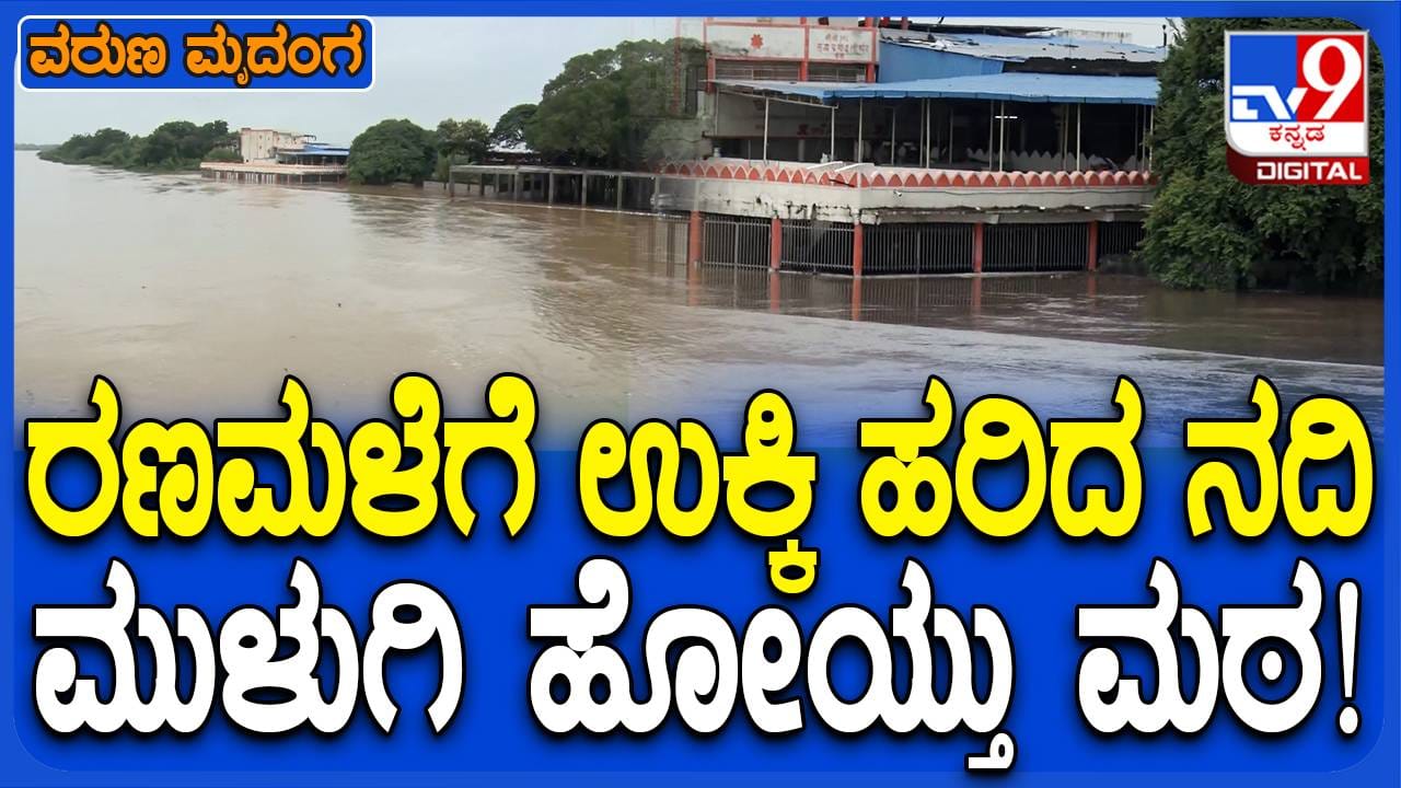 ಕಲಬುರಗಿ ಜಿಲ್ಲೆಯಲ್ಲಿ ನಿಲ್ಲದ ಮಳೆ, ಉಕ್ಕಿದ ಕಾಗಿಣ ನದಿ, ಮಳಖೇಡ ಉತ್ತರಾದಿಮಠ ...