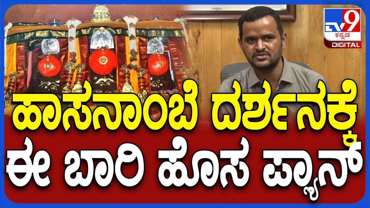 Hasanamba Devi: ಹಾಸನಾಂಬೆ ದರ್ಶನಕ್ಕೆ ಹೊಸ ವ್ಯವಸ್ಥೆ ಮಾಡಿದ ಆಡಳಿತ ಮಂಡಳಿ; ಏನದು ...
