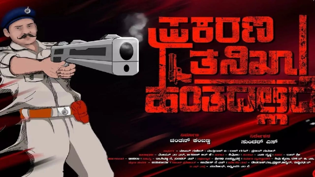 ರಂಗಭೂಮಿ ಕಲಾವಿದರ ಪ್ರಯತ್ನ ‘ಪ್ರಕರಣ ತನಿಖಾ ಹಂತದಲ್ಲಿದೆ’ ಟ್ರೈಲರ್ ಬಿಡುಗಡೆ ...