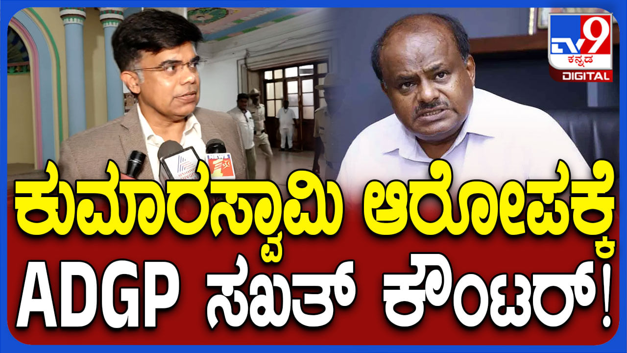 ಹೆಚ್ ಡಿ ಕುಮಾರಸ್ವಾಮಿ ಆರೋಪ‌ಕ್ಕೆ ಎಡಿಜಿಪಿ ಚಂದ್ರಶೇಖರ್ ಮತ್ತೆ ತಿರುಗೇಟು ...