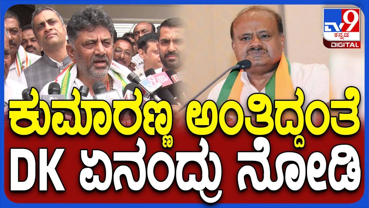 ಕುಮಾರಸ್ವಾಮಿ ಮಾಡಿರುವ ಕಾಮೆಂಟ್ ಗೆ ಉತ್ತರಿಸುವ ಗೋಜಿಗೆ ಶಿವಕುಮಾರ್ ಹೋಗಲಿಲ್ಲ - Kannada News | DK ...