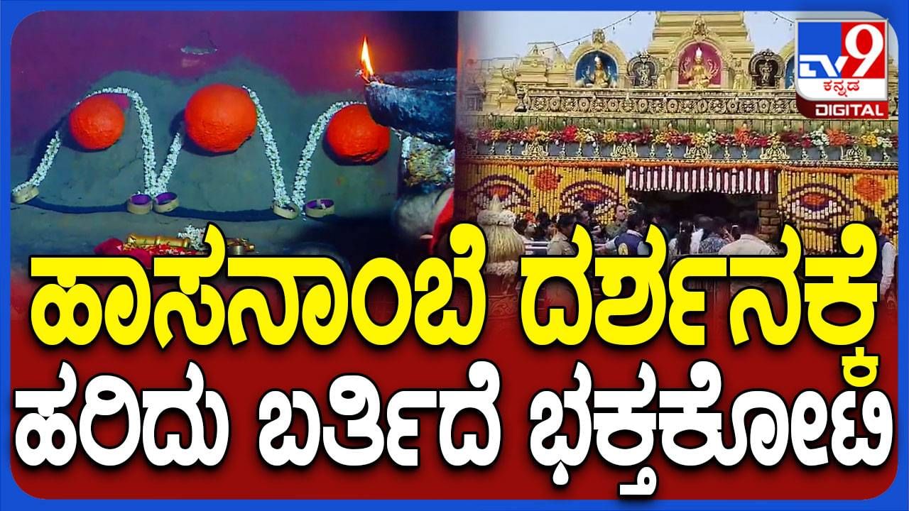 ಎರಡನೇ ದಿನವೂ ಹಾಸನಾಂಬೆಯ ದರ್ಶನಕ್ಕೆ ಹಿಂಡುಗಳಲ್ಲಿ ಆಗಮಿಸುತ್ತಿರುವ ಭಕ್ತರು ...