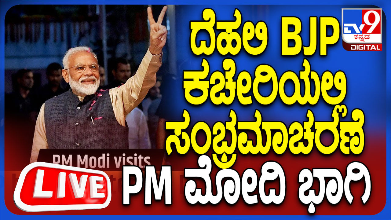 PM Modi Speech Live: ಹರಿಯಾಣ ಗೆದ್ದ ಸಂಭ್ರಮಾಚರಣೆಯಲ್ಲಿ ಮೋದಿ ಭಾಗಿ, ನಮೋ ಭಾಷಣದ ...