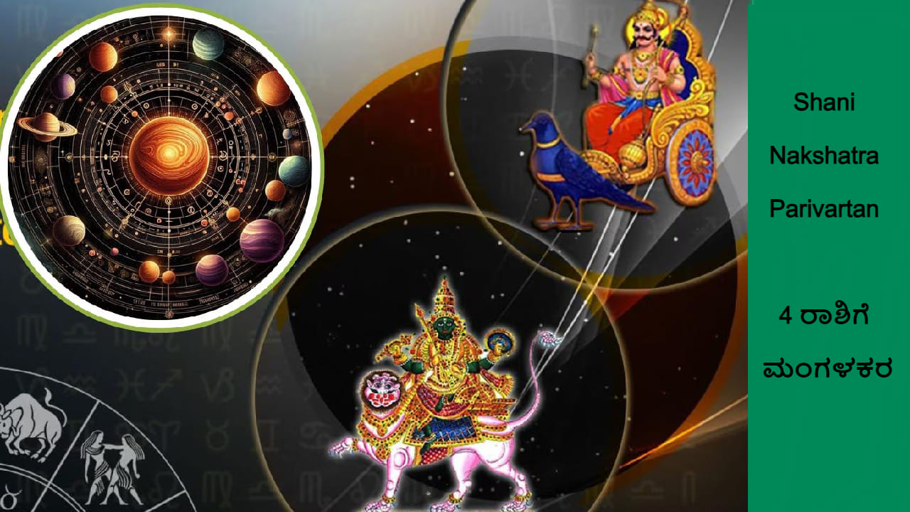Shani Nakshatra Parivartan 2024: ಶನಿಯ ಗರ್ಜನೆಯೊಂದಿಗೆ ಪ್ರಾರಂಭವಾಗ್ತಿದೆ ...