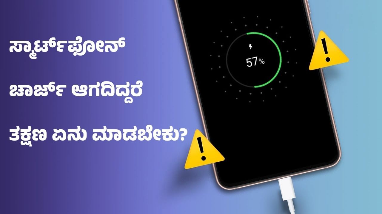 Tech Tips: ನಿಮ್ಮ ಸ್ಮಾರ್ಟ್‌ಫೋನ್ ಚಾರ್ಜ್ ಆಗುತ್ತಿಲ್ಲವೇ?: ಈ ತಪ್ಪಾಗಿರಬಹುದು.. - Kannada News | What to ...