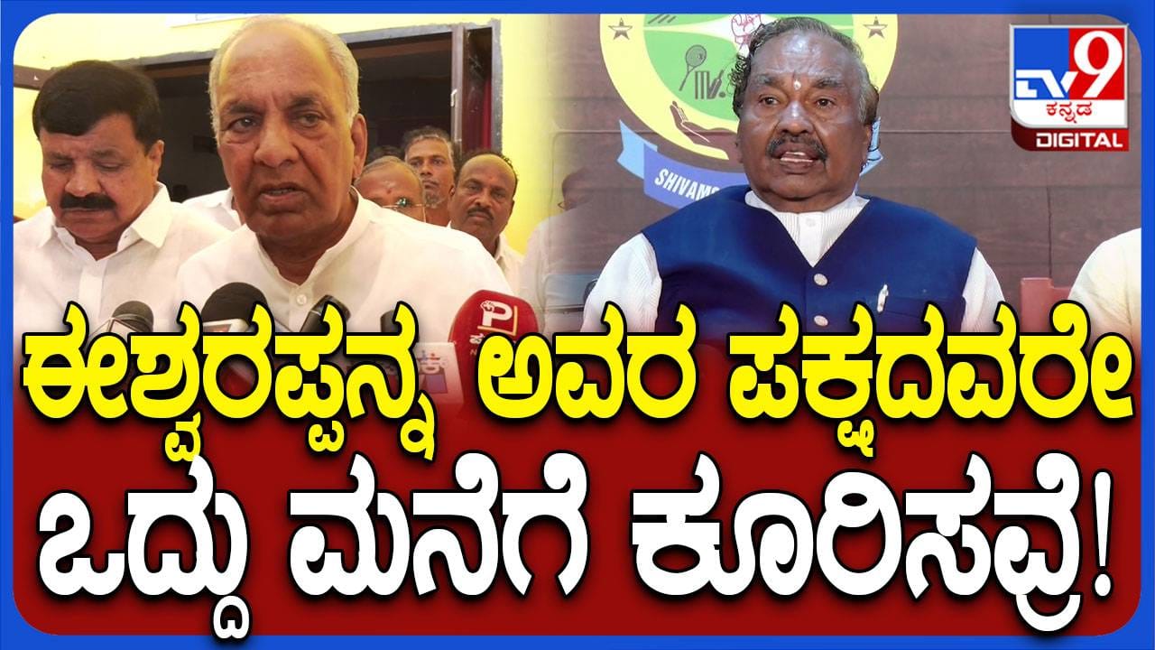 ಈಶ್ವರಪ್ಪನವರೇ ಅಸ್ತಿತ್ವ ಕಳೆದುಕೊಂಡು ಮನೆಯಲ್ಲಿ ಕೂತಿದ್ದಾರೆ, ಅವರ ಮಾತಿಗೆ ...