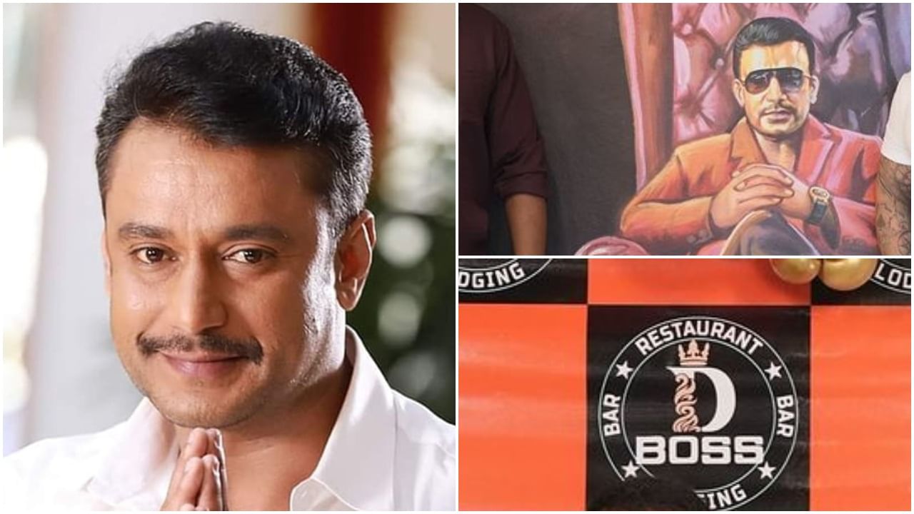 ‘ಡಿ ಬಾಸ್’ ಹೆಸರಲ್ಲಿ ಆರಂಭವಾಯ್ತು ಬಾರ್ ಆ್ಯಂಡ್ ರೆಸ್ಟೋರೆಂಟ್ - Kannada News ...