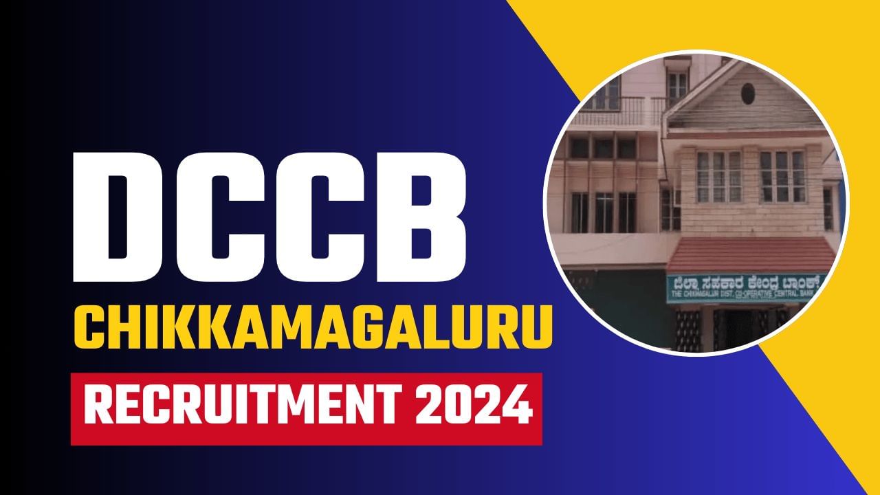 DCCB Chikkamagaluru Recruitment 2024 : ಡಿಸಿಸಿ ಬ್ಯಾಂಕ್‌ನಲ್ಲಿ 85 ಹುದ್ದೆಗಳು ಖಾಲಿ, ಇಂದೇ ಅರ್ಜಿ ...