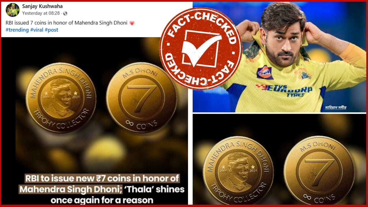 Fact Check: ಧೋನಿ ಗೌರವಾರ್ಥವಾಗಿ 7 ರೂ. ನಾಣ್ಯ ಬಿಡುಗಡೆ ಮಾಡಲಿದೆ ಆರ್‌ಬಿಐ ...