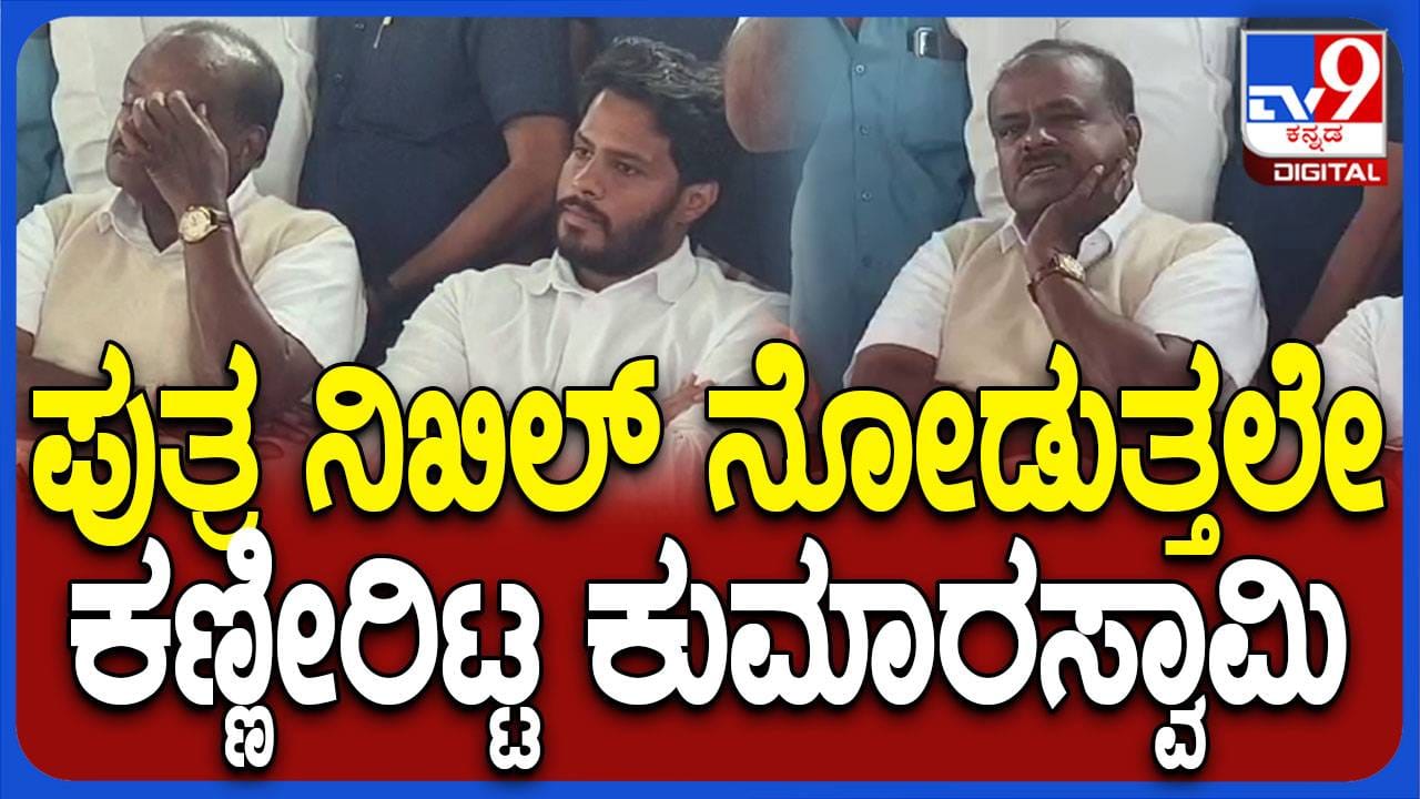 ಚನ್ನಪಟ್ಟಣದಲ್ಲಿ ಮಗ ನಿಖಿಲ್ ಸೋಲುಂಡ ಬಾಧೆ ಕುಮಾರಸ್ವಾಮಿಯವರನ್ನು ಇನ್ನೂ ಕಾಡುತ್ತಿದೆ - Kannada News | The ...