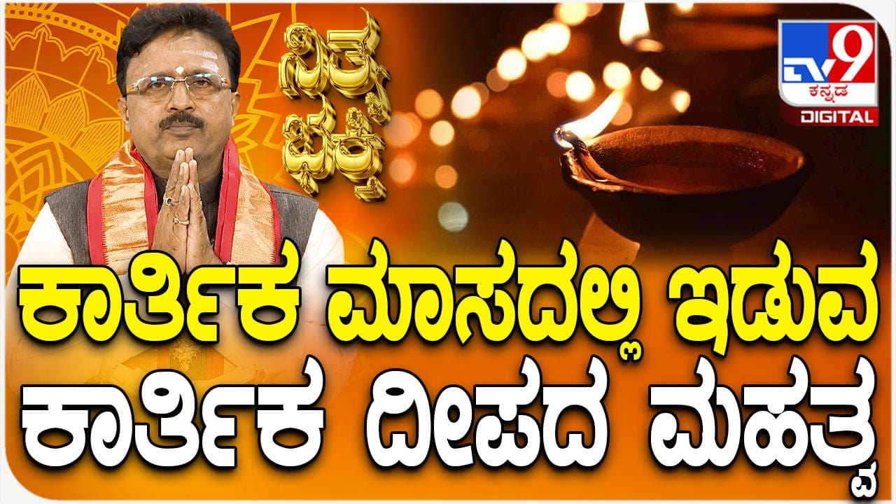 Daily Devotional: ಕಾರ್ತಿಕ ದೀಪದ ಮಹತ್ವ ತಿಳಿಯಿರಿ - Kannada News | Kartika ...