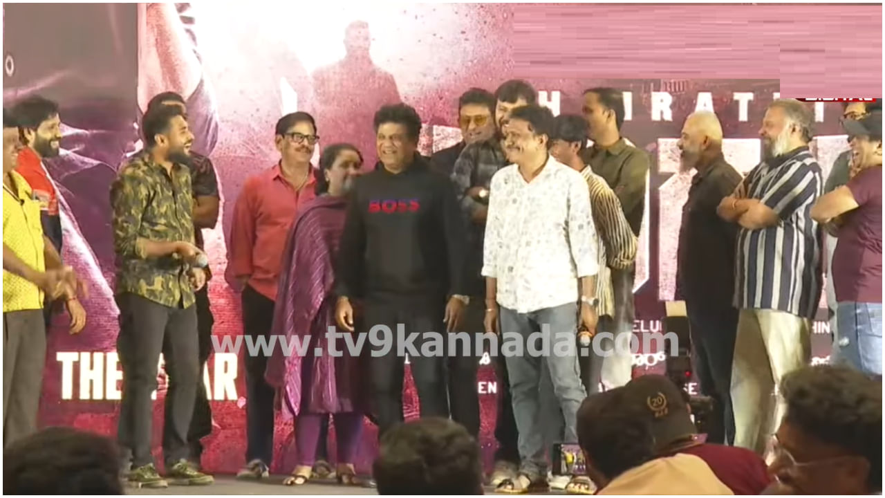 ಶಿವಣ್ಣನ ರೀತಿ ಡೈಲಾಗ್ ಹೇಳೋಕೆ ಯಾರಿಗೆ ಸಾಧ್ಯ? ವೇದಿಕೆಯಲ್ಲಿ ಎಲ್ಲರೂ ಸುಸ್ತ್ ...