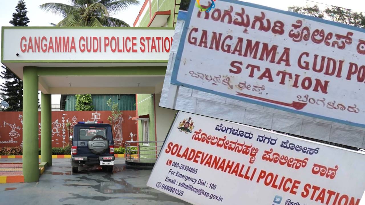 ಸೋಲದೇವನಹಳ್ಳಿ, ಗಂಗಮ್ಮನಗುಡಿ ಪೊಲೀಸ್ ಠಾಣೆಗಳಿಗೆ ಇನ್ಸ್‌ಪೆಕ್ಟರ್ ಗಳೇ ಇಲ್ಲ ...
