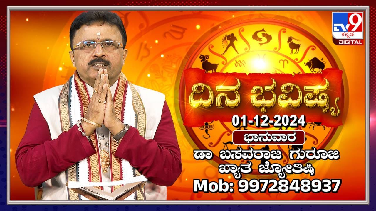 Daily Horoscope: ಈ ರಾಶಿಯ ರಾಜಕೀಯದವರು ಇಂದು ಸಿಹಿ ಸುದ್ದಿ ಕೇಳುವರು - Kannada ...