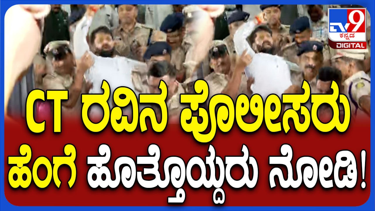 ಸುವರ್ಣಸೌಧದಿಂದಲೇ ಸಿ.ಟಿ ರವಿನ ಹೇಗೆ ಪೊಲೀಸ್ರು ಎತ್ತಾಕೊಂಡು ಹೋದ್ರು ನೋಡಿ.. - Kannada News | Watch Video ...