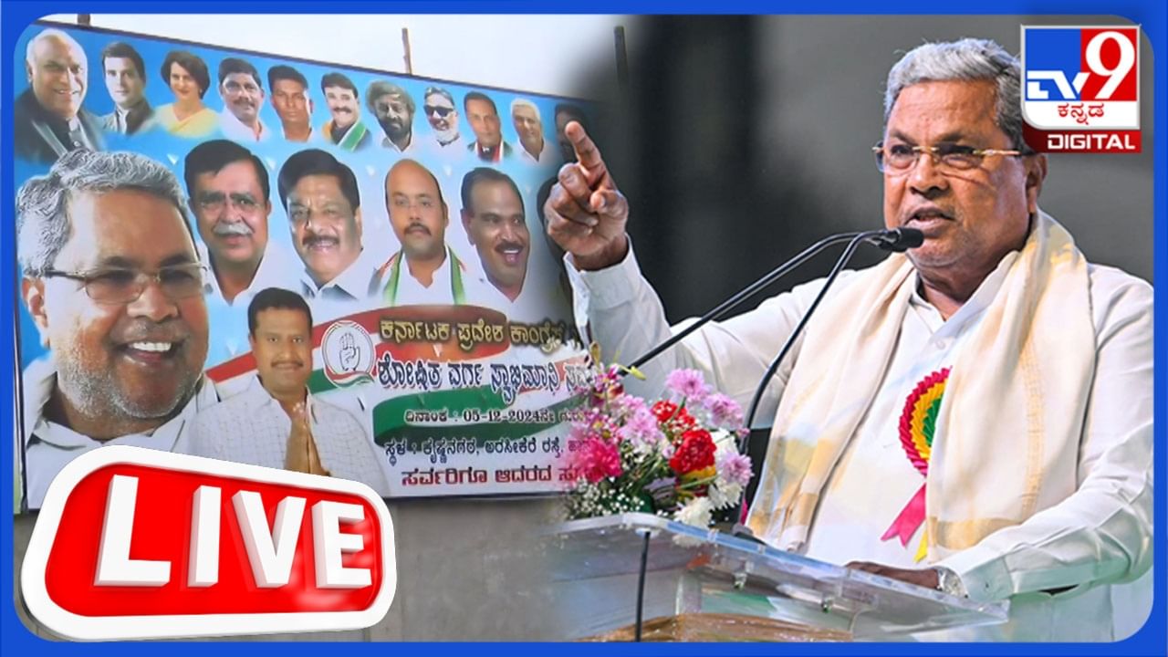 Live: ಹಾಸನ ಕಾಂಗ್ರೆಸ್ ಸಮಾವೇಶ ನೇರ ಪ್ರಸಾರ - Kannada News | Hassan Congress ...