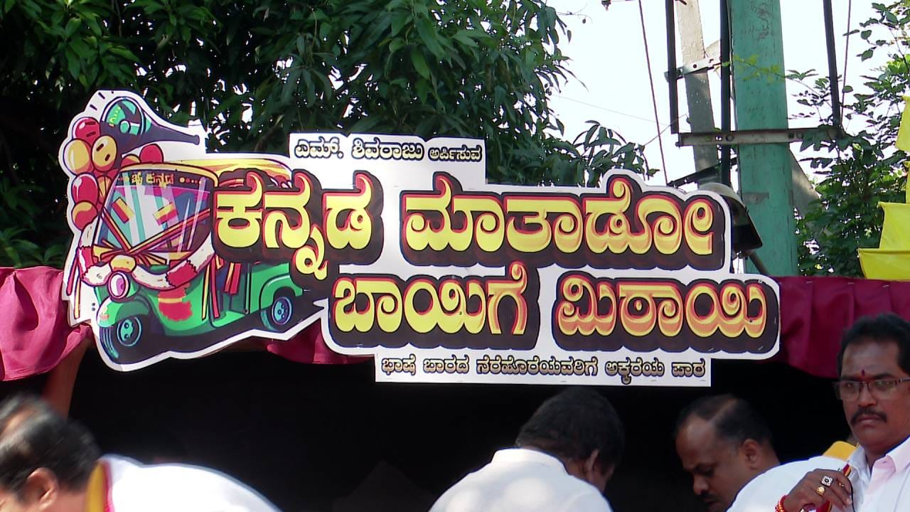 ಕ್ರೀಡಾ ಮತ್ತು ಸಾಂಸ್ಕೃತಿಕ ವೇದಿಕೆಯಿಂದ ವಿನೂತನ ಕಾರ್ಯಕ್ರಮ: ಕನ್ನಡ ಮಾತನಾಡುವ ...
