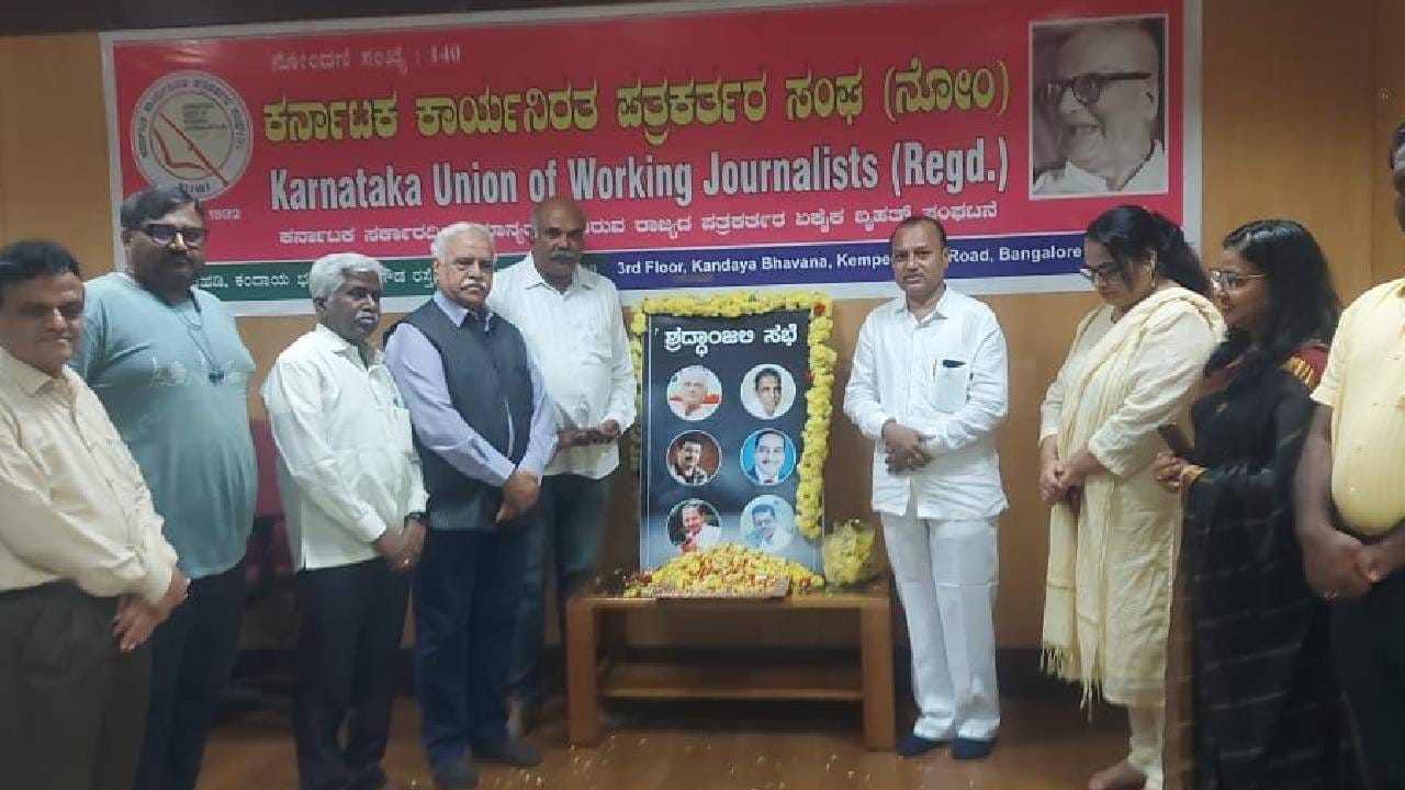 ಅಗಲಿದ ಪತ್ರಕರ್ತರಿಗೆ ಕಾರ್ಯನಿರತ ಪತ್ರಕರ್ತರ ಸಂಘ ಶ್ರದ್ಧಾಂಜಲಿ - Kannada News ...