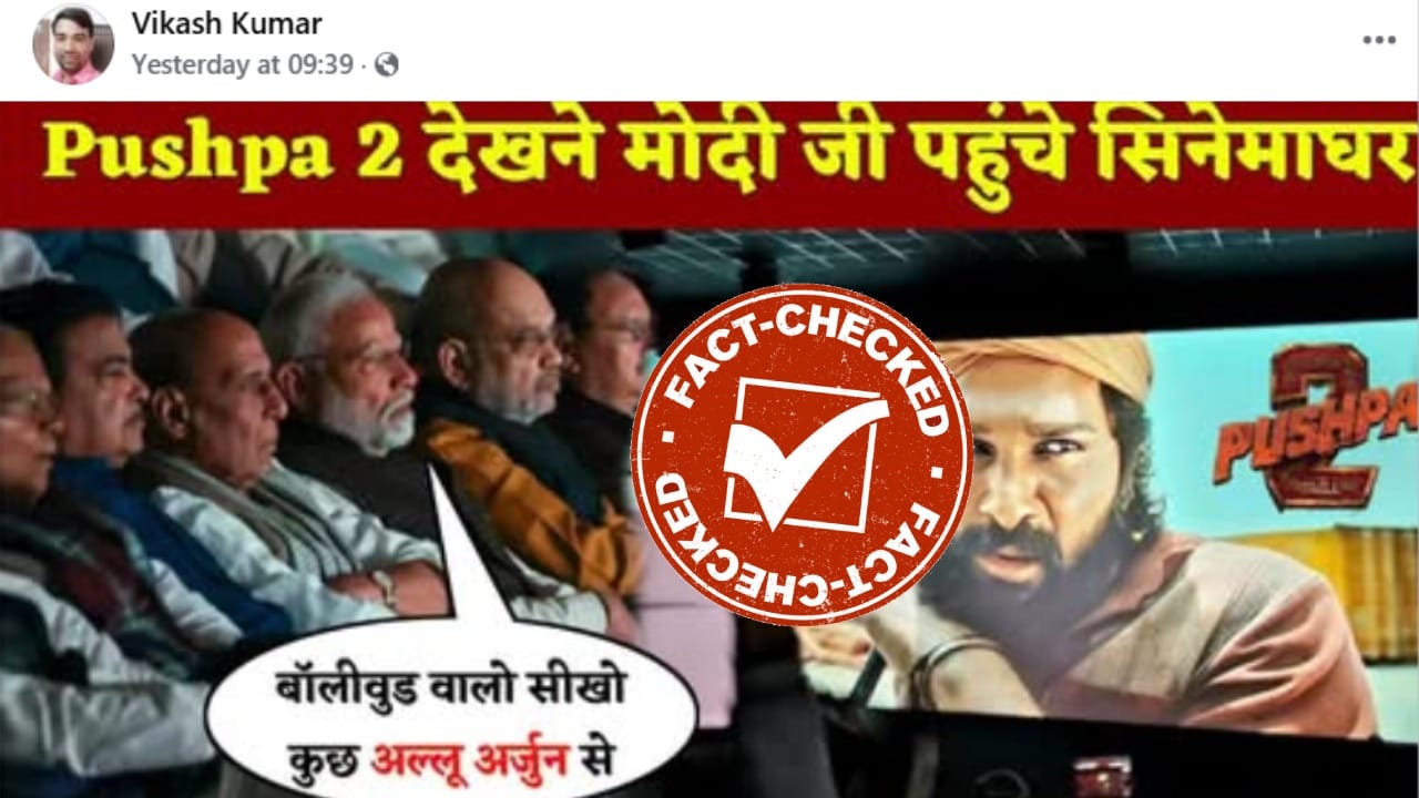 Fact Check: ಪ್ರಧಾನಿ ನರೇಂದ್ರ ಮೋದಿ ಪುಷ್ಪಾ-2 ಸಿನಿಮಾ ವೀಕ್ಷಿಸಿದ್ದಾರೆಯೇ?: ವೈರಲ್ ಸುದ್ದಿಯ ನಿಜಾಂಶ ಏನು ...