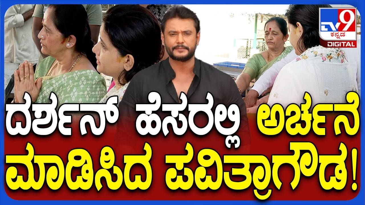 ಮಗಳು ಜೈಲಿಂದ ಹೊರಬಂದ ನಂತರ ಪವಿತ್ರಾ ತಾಯಿ ನಟ ದರ್ಶನ್ ಹೆಸರಲ್ಲಿ ಅರ್ಚನೆ ಮಾಡಿಸಿದರು! - Kannada News ...