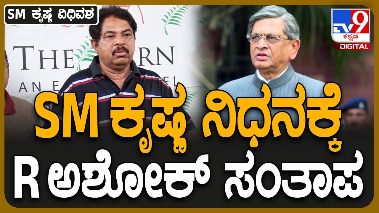 ಎಸ್ ಎಂ ಕೃಷ್ಣ ವಿಧಿವಶ; ಕೆಂಪೇಗೌಡ ಹಾಗೂ ಕೆಂಗಲ್ ಹನುಮಂತಯ್ಯನವರ ಹಾಗೆ ಕೃಷ್ಣರನ್ನೂ ಜನ ನೆನಪಿಟ್ಟುಕೊಳ್ಳುತ್ತಾರೆ ...