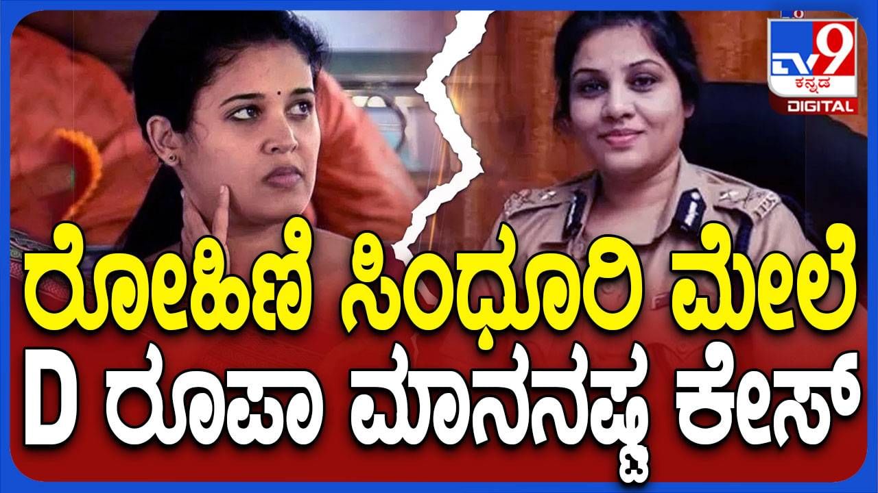 ಅವಹೇಳನಕಾರಿ ಪೋಸ್ಟ್; ರೋಹಿಣಿ ಸಿಂಧೂರಿ ವಿರುದ್ಧ ಮಾನನಷ್ಟ ಮೊಕದ್ದಮೆ ಹೂಡಿದ ಡಿ ...
