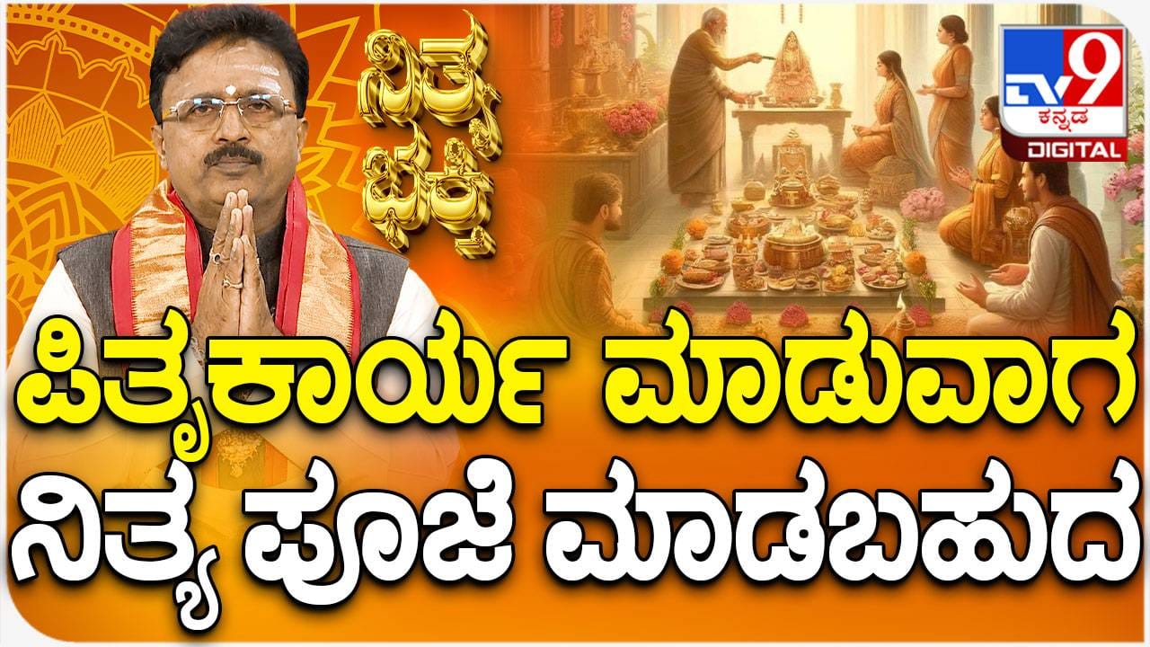 Daily Devotional: ಪಿತೃಕಾರ್ಯ ಮಾಡುವಾಗ ದೇವರ ಪೂಜೆ ಮಾಡಬಹುದಾ? ವಿಡಿಯೋ ನೋಡಿ ...