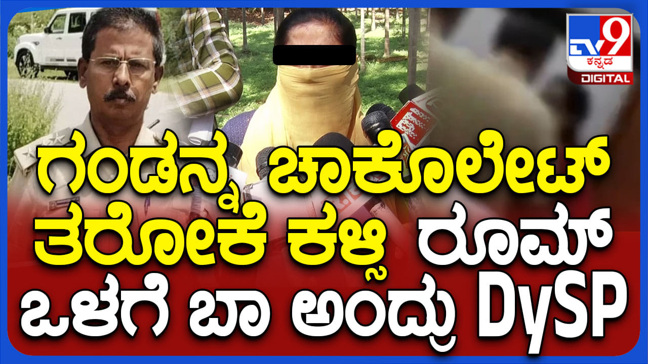 ಡಿವೈಎಸ್ ಪಿಯ ಆ ವರ್ತನೆ ಕಂಡು ಶಾಕ್ ಆಯ್ತು..ಆ ಪ್ರಸಂಗ ನೆನೆದು ಕಣ್ಣೀರಿಟ್ಟ ಮಹಿಳೆ ...