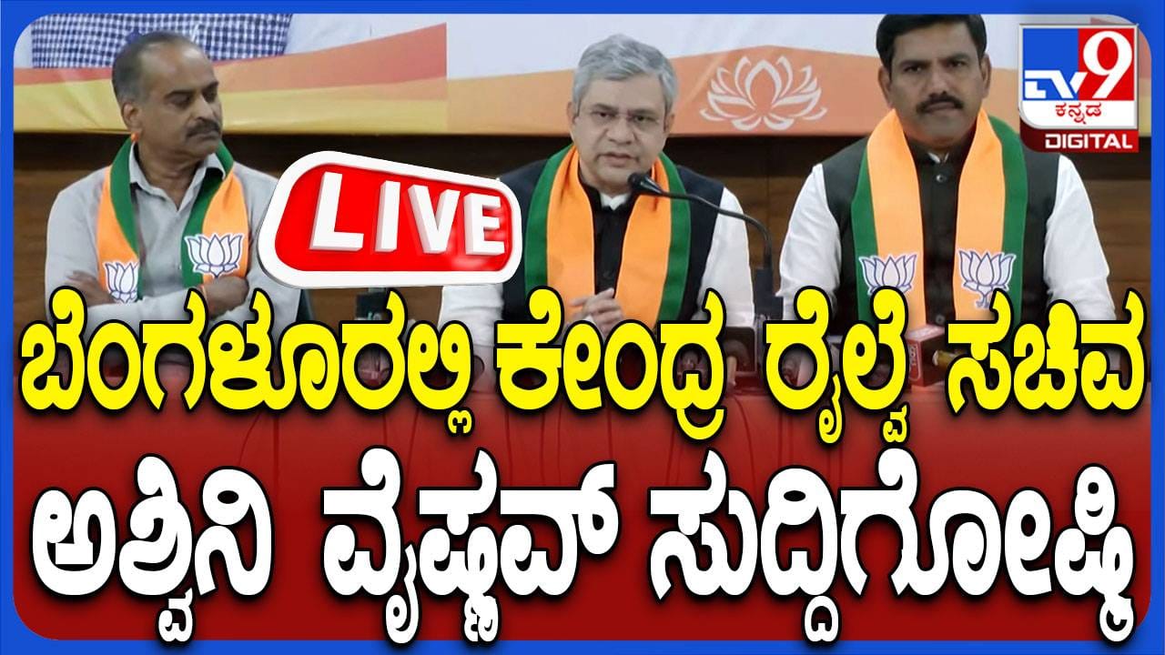ಬೆಂಗಳೂರಿನಲ್ಲಿ ಕೇಂದ್ರ ಸಚಿವ ಅಶ್ವಿನಿ ವೈಷ್ಣವ್ ಸುದ್ದಿಗೋಷ್ಠಿ ಲೈವ್ - Kannada News | Union Minister ...