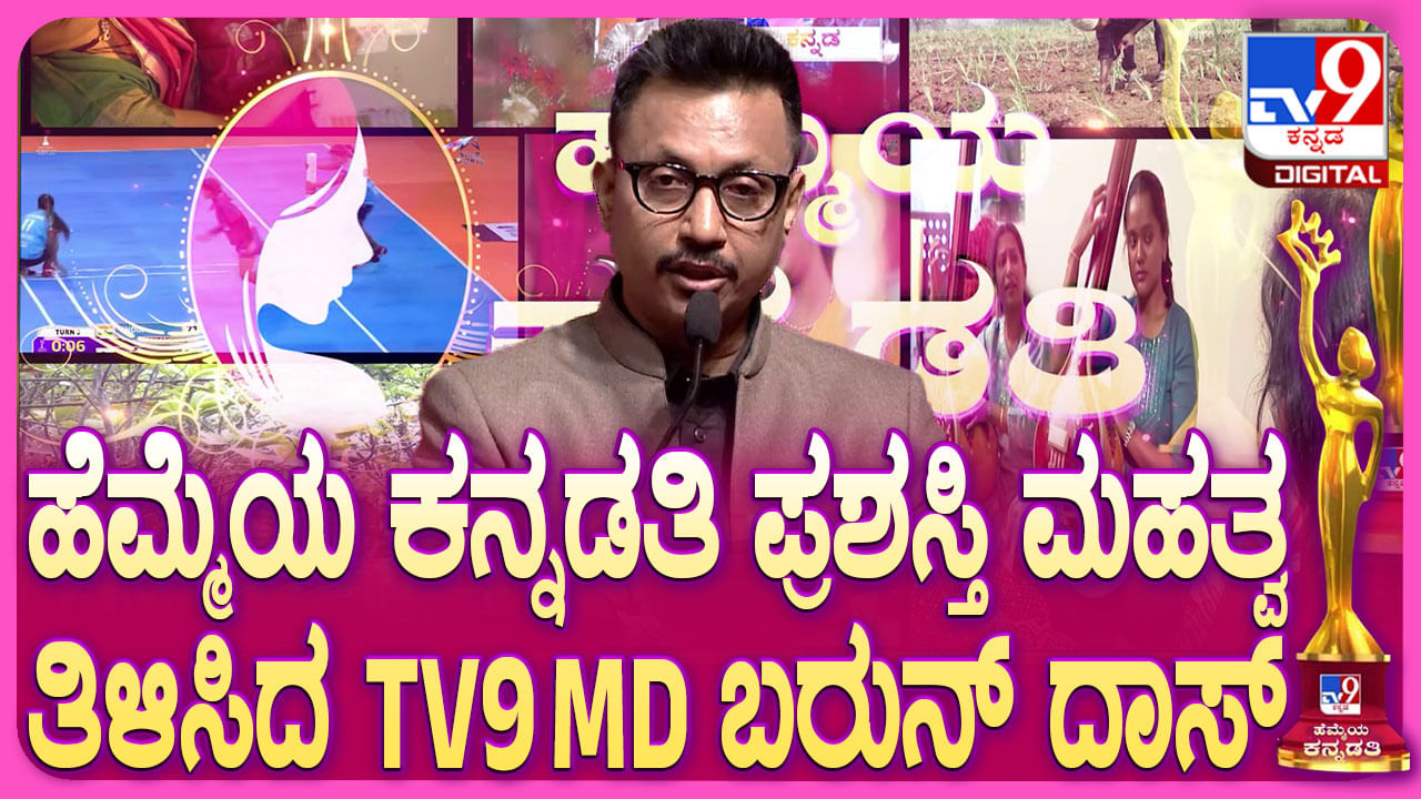 ಹೆಮ್ಮೆಯ ಕನ್ನಡತಿ ಪ್ರಶಸ್ತಿ ಪ್ರದಾನ ಕಾರ್ಯಕ್ರಮದಲ್ಲಿ CEO ಬರುನ್ ದಾಸ್ ಮಾತು | TV9 MD CEO Barun Das speak ...