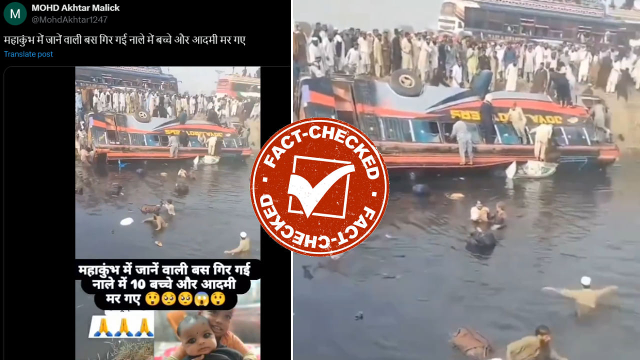 Fact Check: ಮಹಾಕುಂಭಕ್ಕೆ ತೆರಳುತ್ತಿದ್ದ ಬಸ್ ಅಪಘಾತ ಎಂದು ಪಾಕಿಸ್ತಾನದ ವಿಡಿಯೋ ...