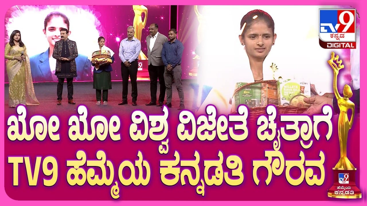 ಖೋಖೋ ವಿಶ್ವಕಪ್ ಗೆದ್ದ ಚೈತ್ರಾಗೆ ಟಿವಿ9 ಹೆಮ್ಮೆಯ ಕನ್ನಡತಿ ಗೌರವ | Kho Kho player Chaithra b felicitated ...