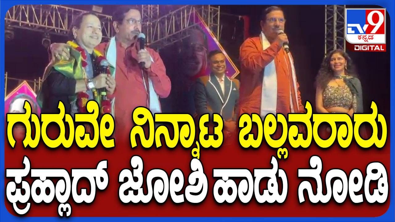 ಕೇಂದ್ರ ಸಚಿವ ಪ್ರಲ್ಹಾದ್ ಜೋಶಿ ಯಶಸ್ವೀ ರಾಜಕಾರಣಿ ಮಾತ್ರವಲ್ಲ ಬಹುಮುಖ ಪ್ರತಿಭೆಯ ವ್ಯಕ್ತಿ ಅಂತ ಗೊತ್ತೇ? ವಿಡಿಯೋ ...