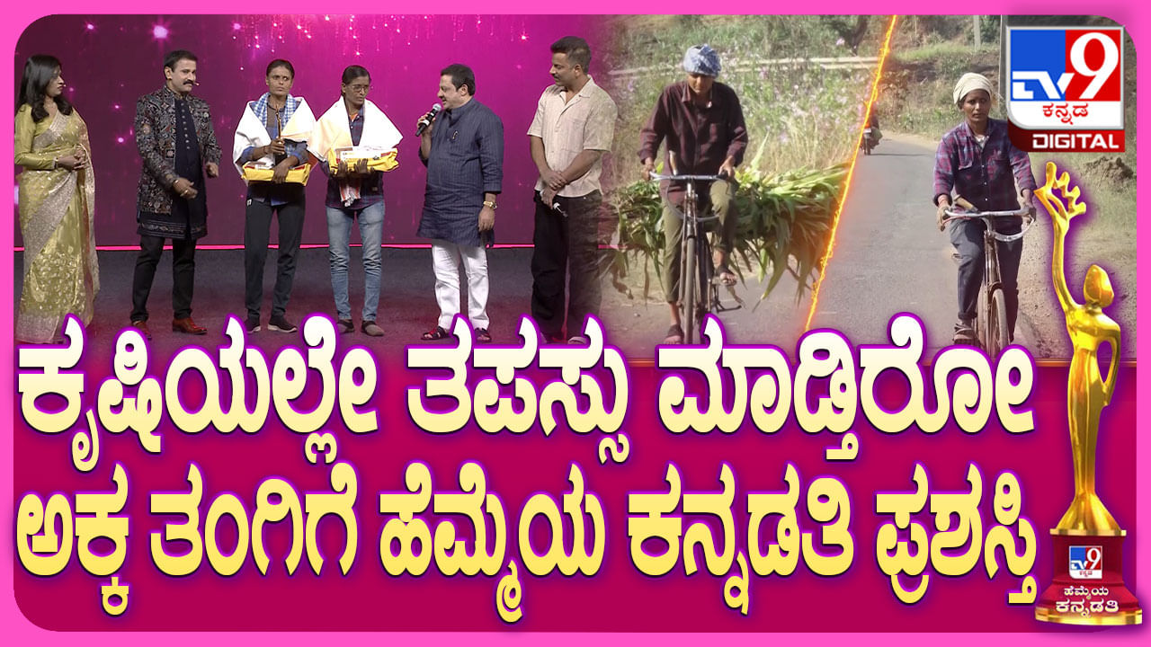 ಕೃಷಿ ಕಾಯಕ ಯೋಗಿಗಳಾದ ಬೆಳಗಾವಿಯ ಸಹೋದರಿಯರಿಗೆ ಹೆಮ್ಮೆಯ ಕನ್ನಡತಿ ಅವಾರ್ಡ್ - Kannada News | TV9 Hemmeya ...