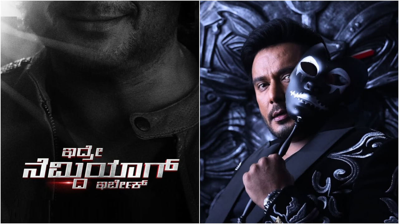 ದರ್ಶನ್ ಜೈಲಲ್ಲಿ ಇದ್ದಾಗಲೇ ಬಿಡುಗಡೆ ಆಯ್ತು ‘ಇದ್ರೆ ನೆಮ್ಮದಿಯಾಗ್ ಇರ್ಬೇಕ್’ ಹಾಡು ...