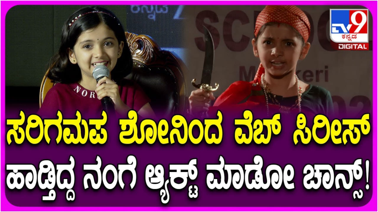 ‘ಶೋಧ’ ವೆಬ್ ಸರಣಿಯಲ್ಲಿ ನಟಿಸುವ ಅವಕಾಶ ಪಡೆದ ‘ಸರಿಗಮಪ’ ದಿಯಾ ಹೆಗ್ಡೆ - Kannada ...
