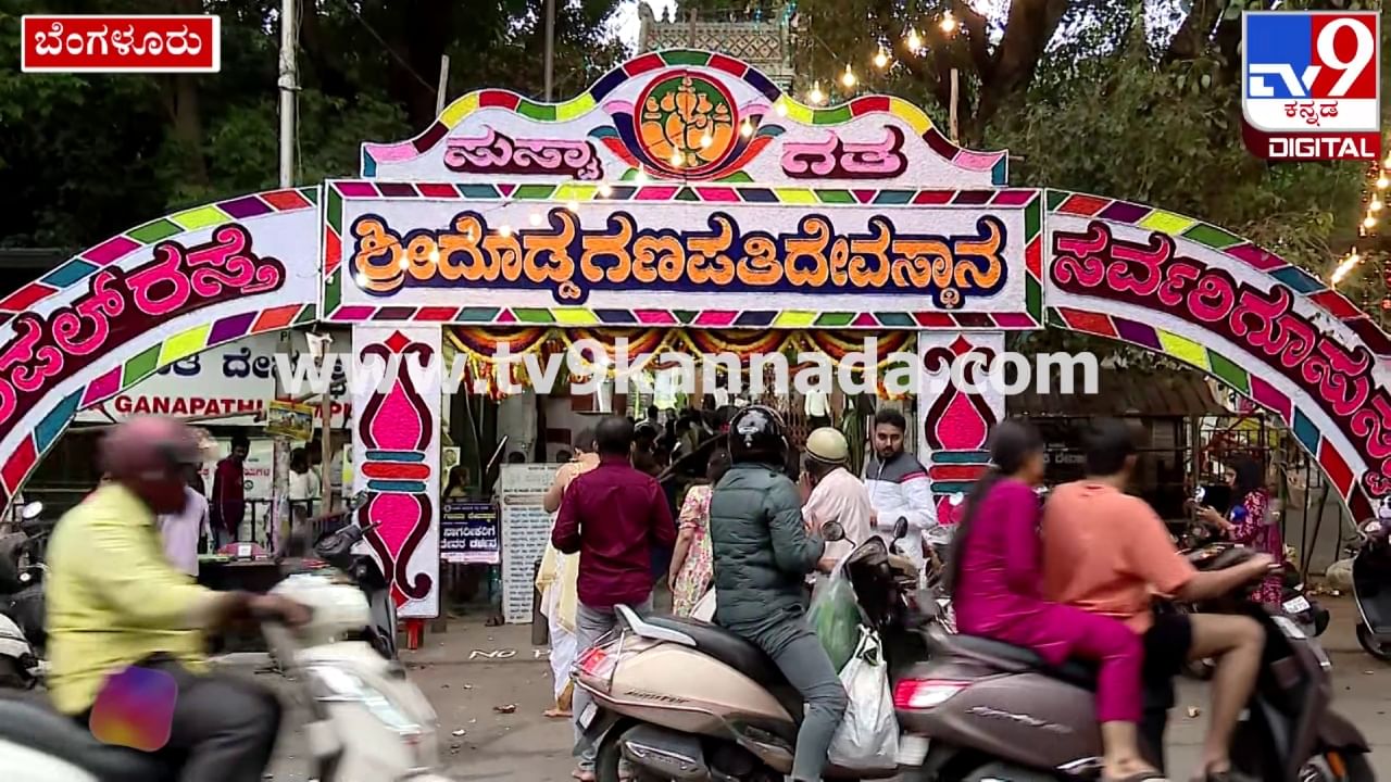 ಗಣೇಶ ಚತುರ್ಥಿ: ಬಸವನಗುಡಿಯ ದೊಡ್ಡಗಣಪತಿ ದೇಗುಲದಲ್ಲಿ ಸಂಭ್ರಮ, ವಿಡಿಯೋ ನೋಡಿ ...