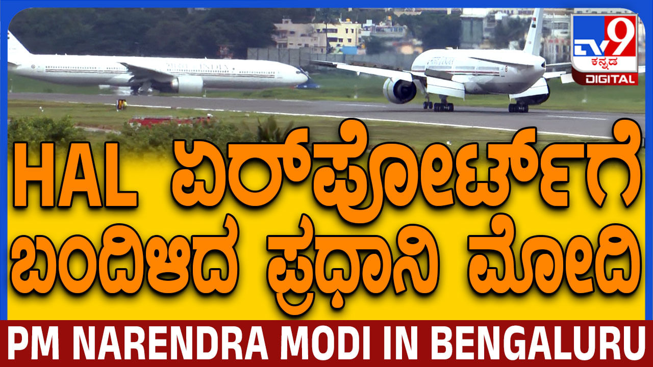 ಬೆಂಗಳೂರಿಗೆ ಬಂದಿಳಿದ ಪ್ರಧಾನಿ, ಮೋದಿಯವರ ವಿಶೇಷ ವಿಮಾನ ಹೇಗಿದೆ ನೋಡಿ - Kannada ...