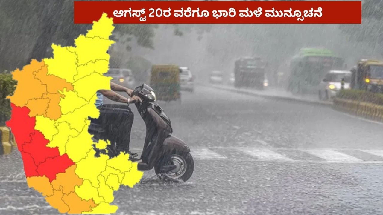 Karnataka Weather Forecast: ಕರ್ನಾಟಕ ಹವಾಮಾನ; ಆಗಸ್ಟ್ 20ರ ವರೆಗೂ ಭಾರಿ ಮಳೆ ಮುನ್ಸೂಚನೆ ನೀಡಿದ ಐಎಂಡಿ ...