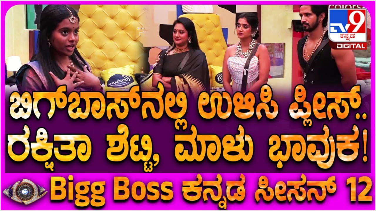 ಬಿಗ್ ಬಾಸ್ ಮನೆಯಲ್ಲಿ ರಕ್ಷಿತಾ ಶೆಟ್ಟಿ ಉಳಿಯೋದು ಬಹುತೇಕ ಕಷ್ಟ? ಆರಂಭದಲ್ಲೇ ವಿಘ್ನ - Kannada News ...