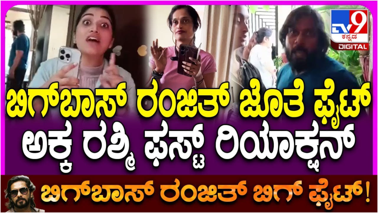 ಬಿಗ್ ಬಾಸ್ ರಂಜಿತ್ ಮನೆಯ ಜಗಳ: ಎಲ್ಲವನ್ನೂ ಎಳೆಎಳೆಯಾಗಿ ವಿವರಿಸಿದ ಅಕ್ಕ ರಶ್ಮಿ ...