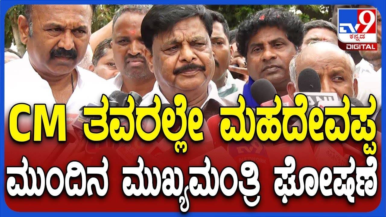 ಸಿಎಂ ಸಿದ್ದರಾಮಯ್ಯ ತವರಲ್ಲೇ ಹೆಚ್‌.ಸಿ ಮಹದೇವಪ್ಪ ಮುಂದಿನ ಮುಖ್ಯಮಂತ್ರಿ ಎಂದು ...